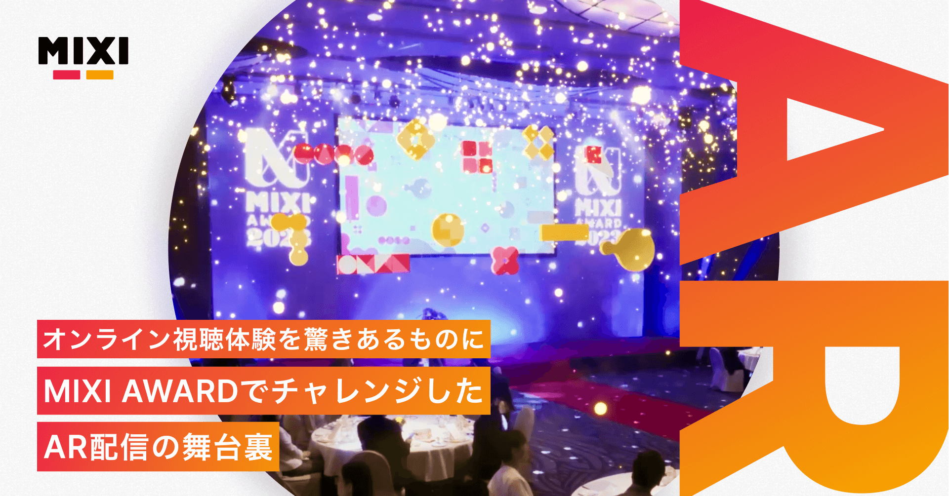 オンライン視聴体験を驚きあるものに。MIXI AWARD 2023でチャレンジしたAR配信の舞台裏｜Cocoda
