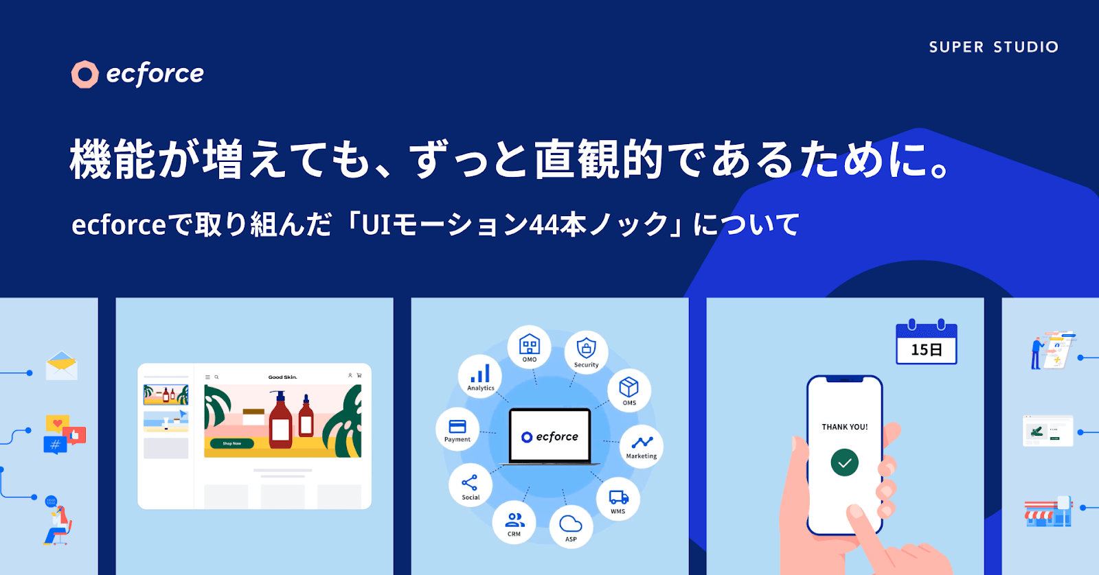 機能が増えても、ずっと直観的であるために。ecforceで取り組んだ「UIモーション44本ノック」について｜Cocoda