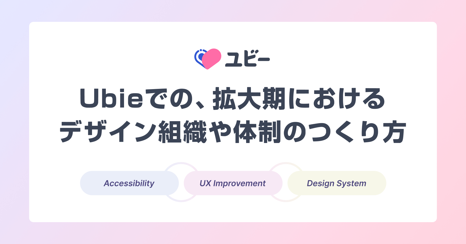 Ubieでの、拡大期におけるデザイン組織や体制のつくり方 ｜Cocoda
