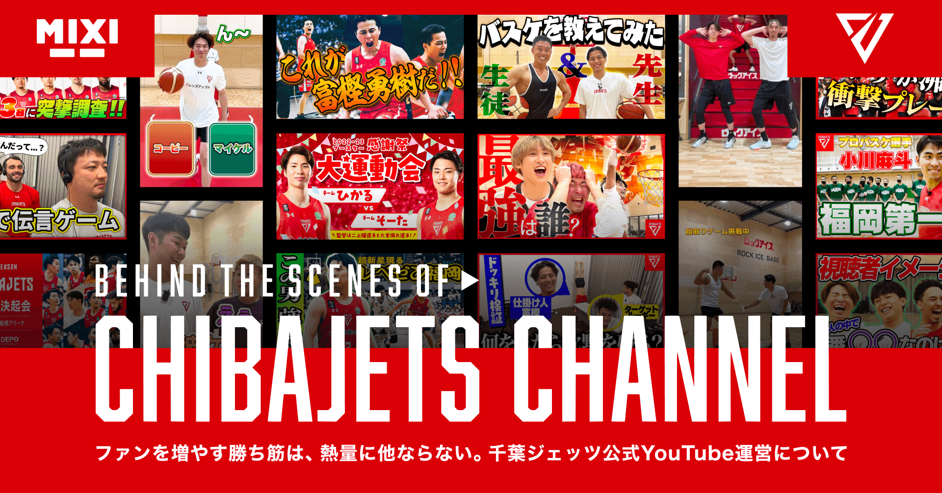 ファンを増やす勝ち筋は、熱量に他ならない。MIXIが取り組む、千葉ジェッツ公式YouTube運営について｜Cocoda