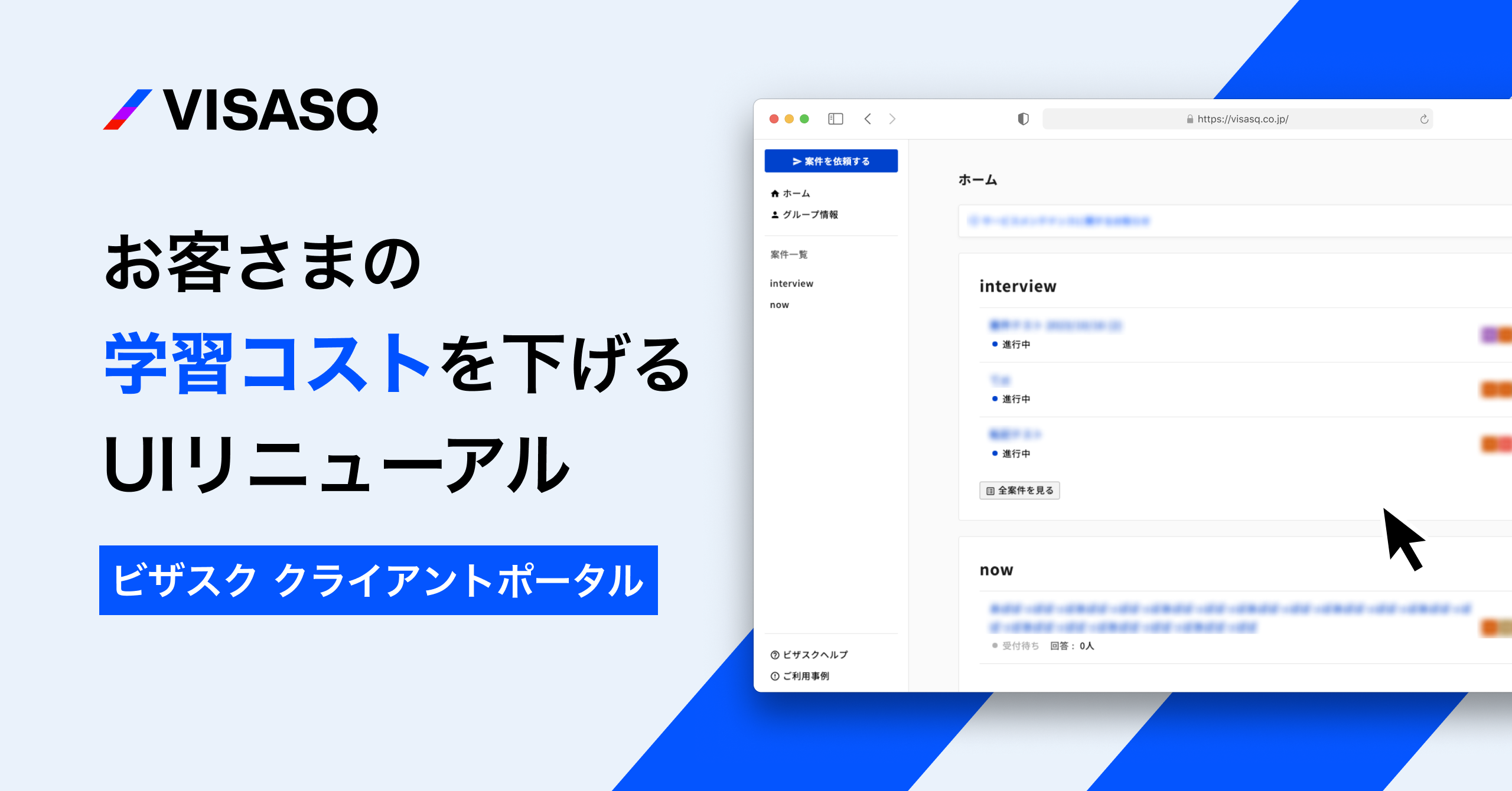 お客さまの学習コストを下げる、ビザスク クライアントポータルのUIリニューアル｜Cocoda