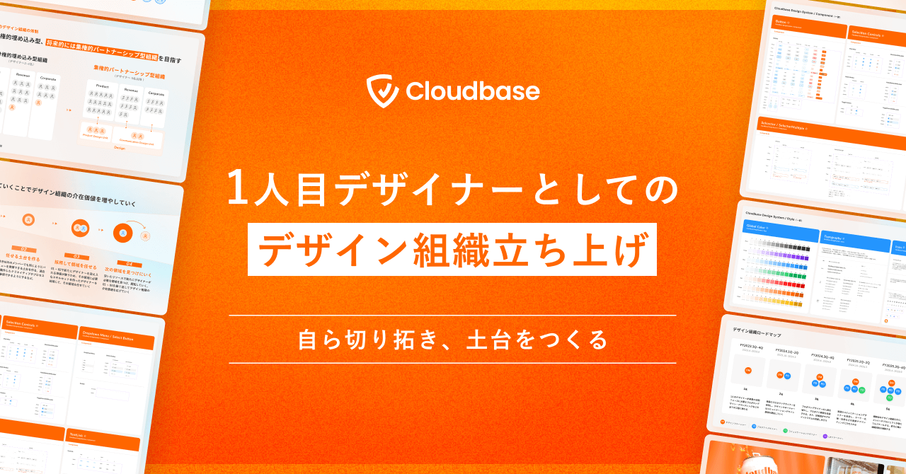 「自ら切り拓き、土台をつくる」—— Cloudbase 1人目デザイナーとしてのデザイン組織立ち上げ｜Cocoda