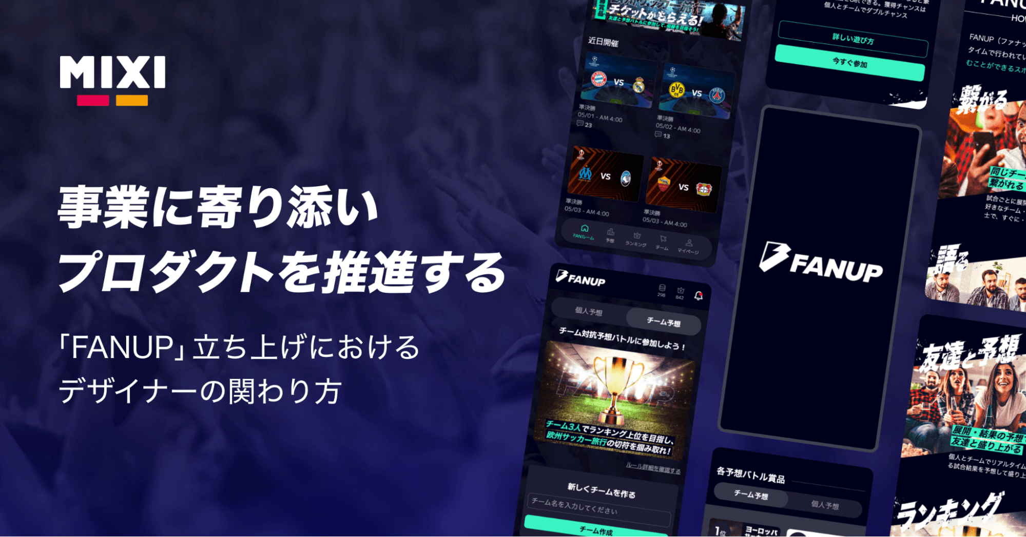 事業に寄り添いプロダクトを推進する―「FANUP」立ち上げにおけるデザイナーの関わり方｜Cocoda