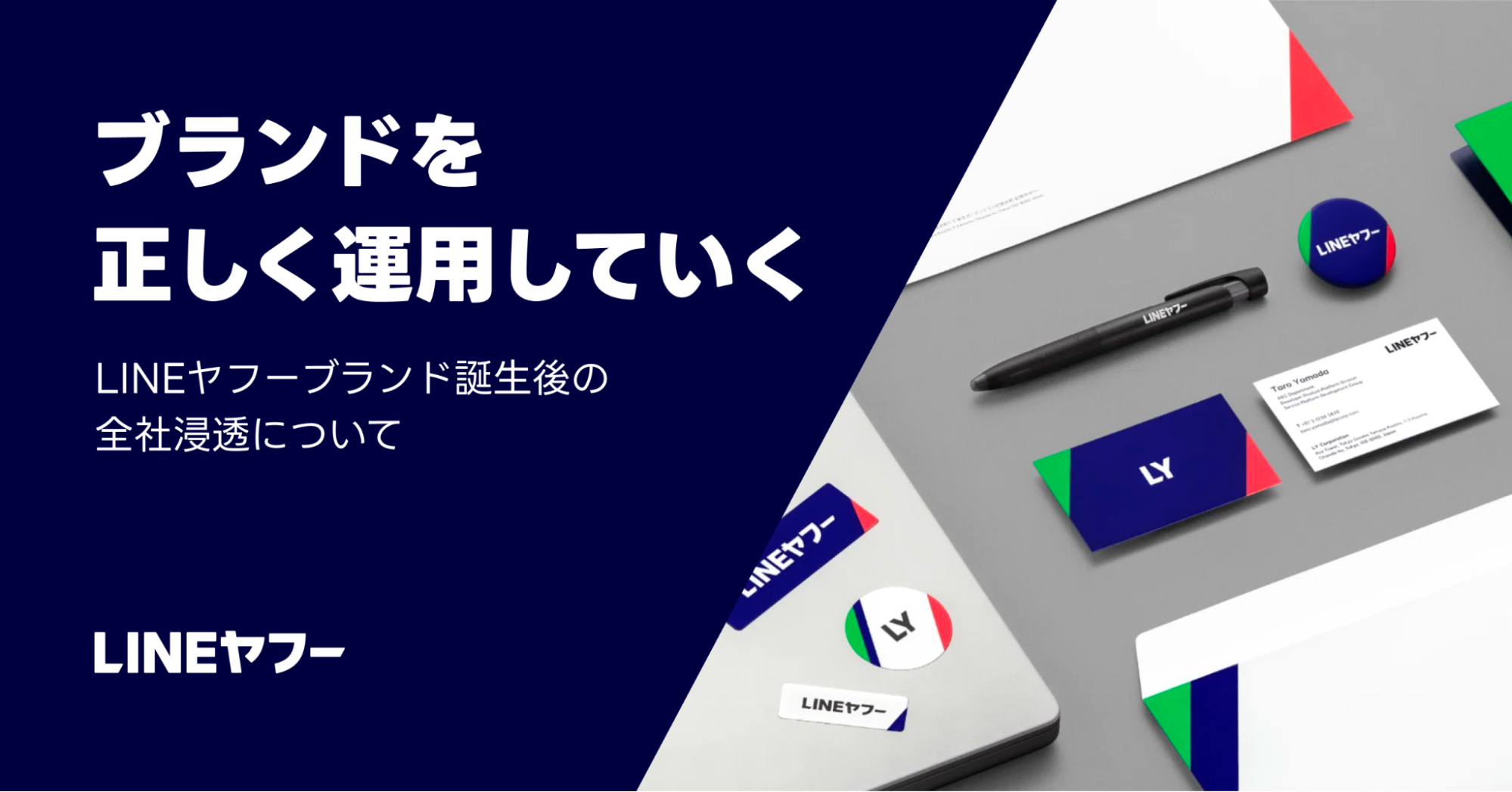 ブランドを正しく運用していく。LINEヤフーブランド誕生後の全社浸透について｜Cocoda